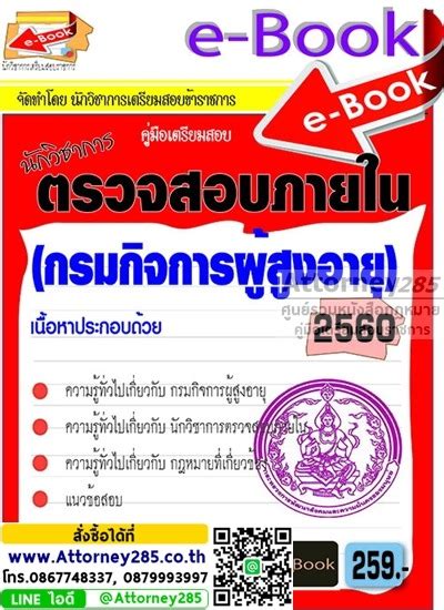 ไฟล์ Pdf คู่มือแนวข้อสอบ นักวิชาการตรวจสอบภายใน กรมกิจการผู้สูงอายุ