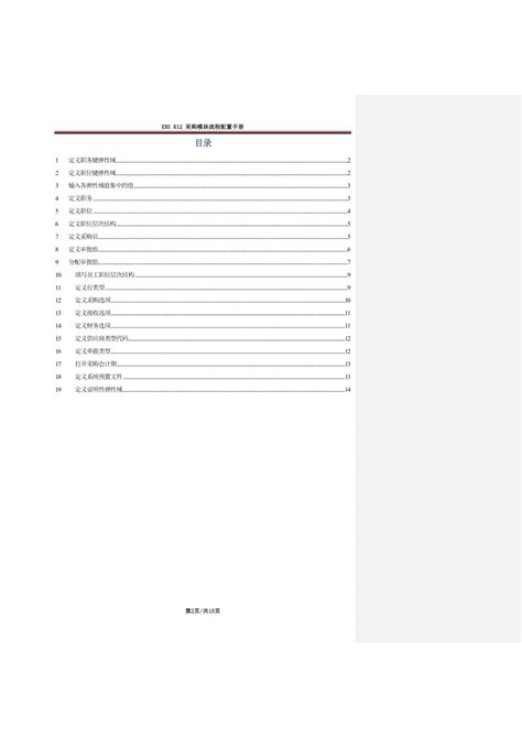 Oracle Ebs 采购模块设置文档