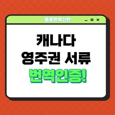 캐나다 이민 가족 비자서류 영문 번역공증 가족관계증명서기본증명서혼인관계증명서 네이버 블로그
