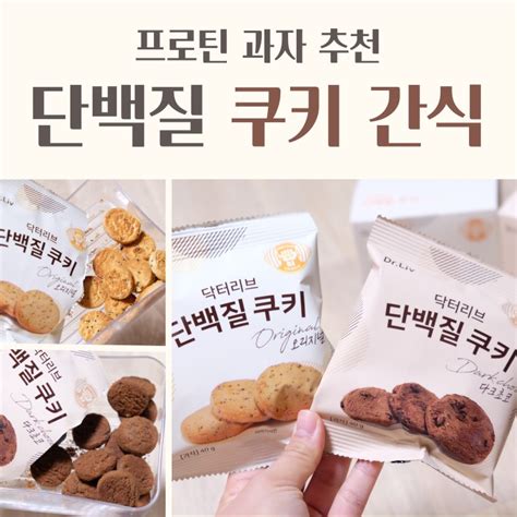단백질 프로틴 과자 간식 닥터리브 단백질쿠키 🍪 네이버 블로그