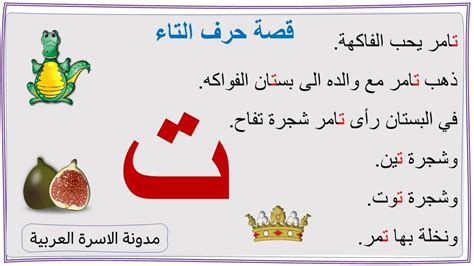 قصة حرف التاء مكتوبة ومصورة للأطفال مدونة الاسرة العربية