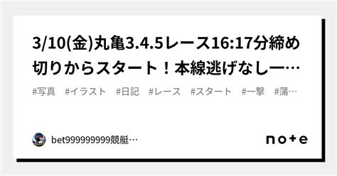 310金丸亀345レース🏅🔥1617分締め切りからスタート！本線逃げなし一撃から！自信度高め打てる！狙いレースアリ