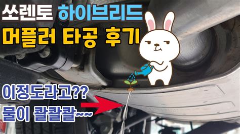 쏘렌토 하이브리드 머플러 타공 후기 Youtube