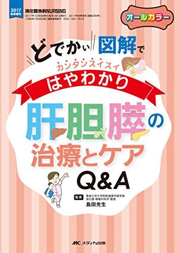 『肝胆膵の治療とケアqanda どでかい図解でカンタンスイスイはやわかり』｜感想・レビュー 読書メーター