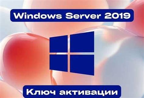 Windows Server 2019 Ключи активации версий купить Игровые приставки игры программы Festima