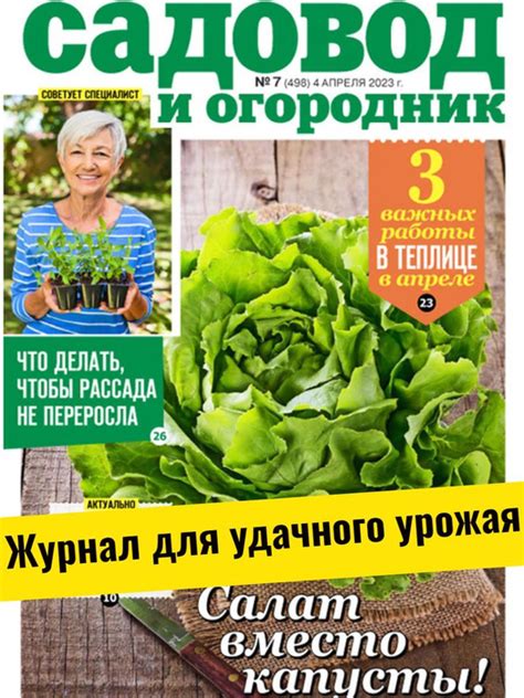 Журнал Садовод и огородник №7 23 Дневник садовода и огородника Лунный календарь садовода на