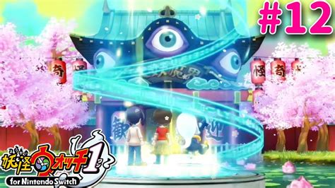 ショータと愉快な妖怪たち12【妖怪ウォッチ 1 For Nintendo Switch】 Youtube