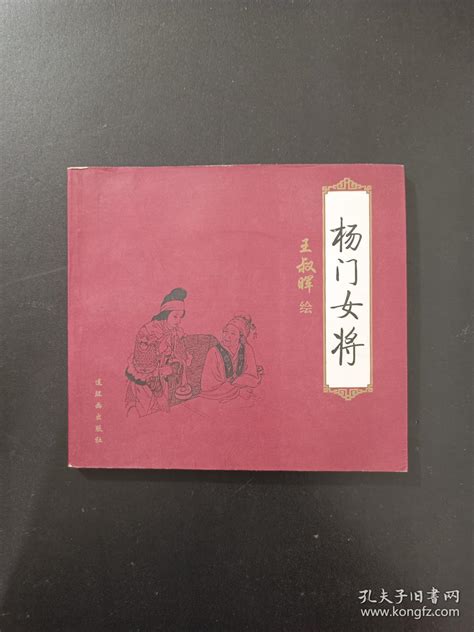 【图】名家名作鉴赏：杨门女将拍品信息网上拍卖拍卖图片拍卖网拍卖网站