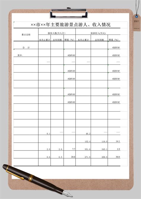 主要旅游景点游人、收入情况汇总表excel模板 主要旅游景点游人、收入情况汇总表excel模板下载 Excel模板 脚步网