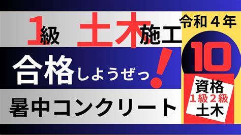 【r4 10 暑中コンクリート】一級土木施工管理技士を【すき間時間の有効利用】で独学突破を目指そう！ Youtube