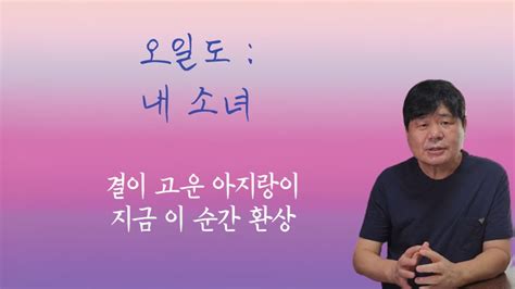 오일도 내 소녀 송희복의 서정시 비평 YouTube