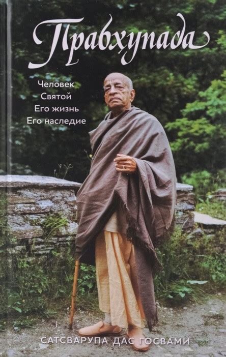 "Прабхупада" - книга Сатсварупы дас Госвами | Купить в Украине