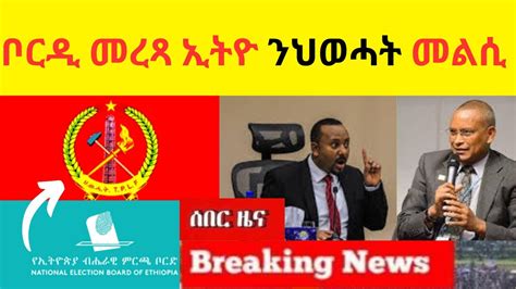 BREAKING News II ቦርዲ መረጻ ኢትዮጵያ ንህወሓት መልሲ YouTube