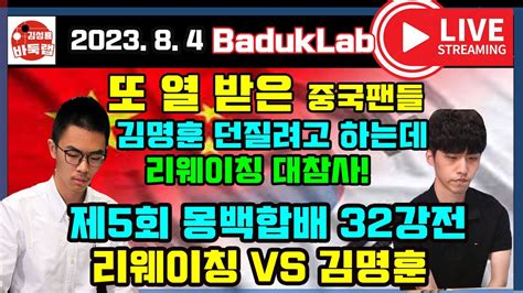 몽백합배 Live 요약 열받은 중국팬들~ 김명훈 던질려고 하는데 리웨이칭 대참사~ 제5회 몽백합배 32강전 김명훈 Vs