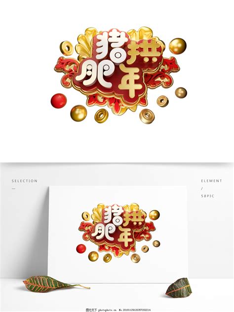 C4d艺术字新年素材猪拱肥年字体元素图片艺术字设计元素 图行天下素材网