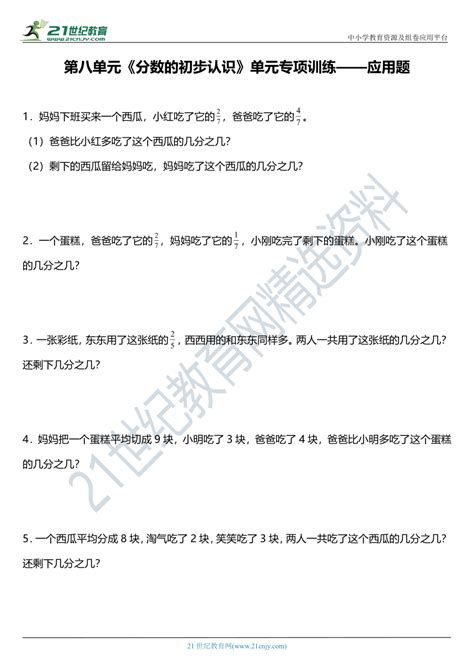数学 人教三年级上册第八单元《分数的初步认识》单元专项训练—应用题含答案 试卷下载预览 二一课件通