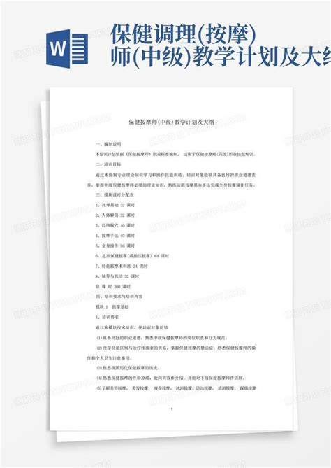 保健调理按摩师中级教学计划及大纲word模板下载编号lrmwaeby熊猫办公