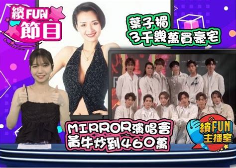 「一代波霸」葉子楣 斥巨資購入何文田豪宅 Oncc 東網 Line Today