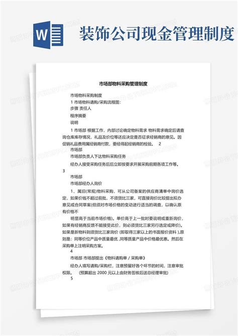 市场部物料采购管理制度word模板下载编号lrjazyma熊猫办公