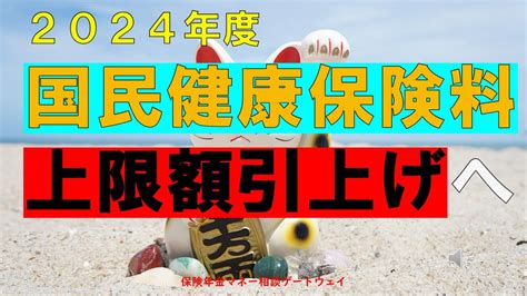 【健康保険】2024年度国民健康保険料上限額引き上げ Youtube
