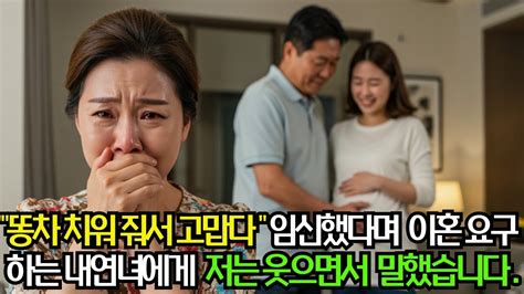 넌 평생 첩으로 살아 30살 어린 내연녀 임신시키고 38년간 함께 한 조강지처를 버린 남편의 최후 Youtube