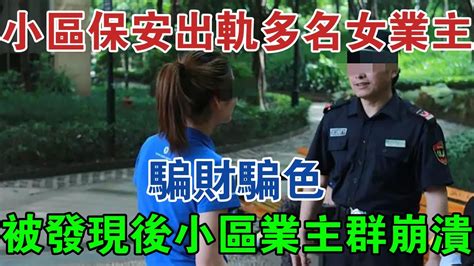 小區保安出軌多名女業主，騙財騙色，被發現後小區業主群崩潰 大案紀實 刑事案件 案件解說 Youtube