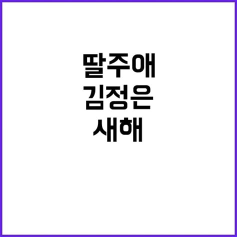 김정은 딸 주애와 비밀스러운 새해 공연 관람 뉴스다오