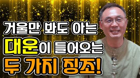 대운이 들어올때 나타나는 두가지 징조｜아침에 일어나서 거울 한번만 봐도 알수있다 운이 풀리는 사람들에게 무조건 생기는 큰