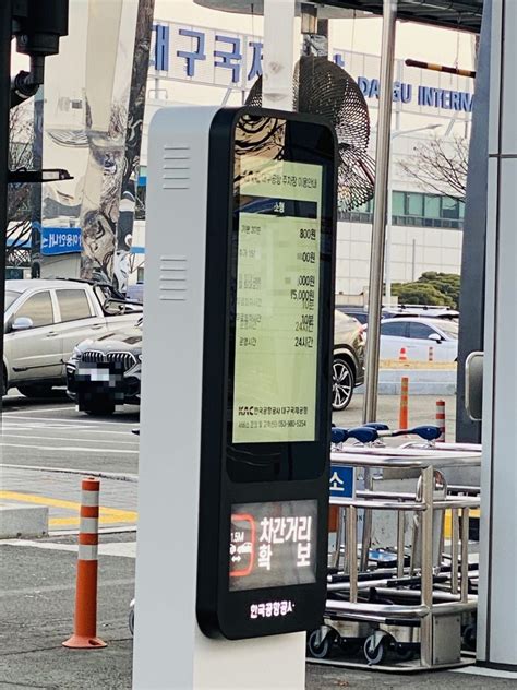 대구공항 주차장 비용 사전정산요금기와 인근 공영 위치 네이버 블로그