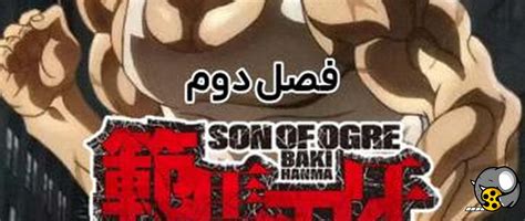 انيمه باکی هانما Baki Hanma دوبله فارسي فصل 2قسمت 1 فیلو