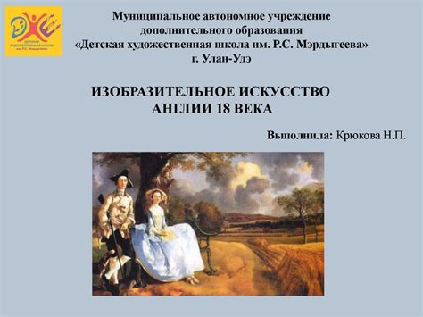 Изобразительное искусство Англии 18 века презентация онлайн