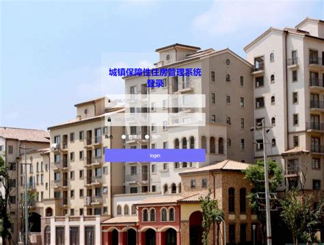 基于javaspringboot 的城镇保障性住房管理系统 Csdn博客