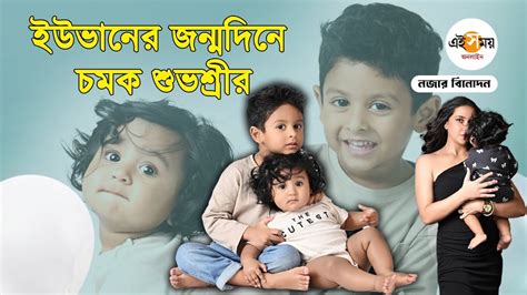 Raj Chakraborty Subhashree Ganguly Daughter Yalini মেয়ের ফেস রিভিল