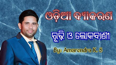 ରୂଢ଼ି Ll ଓଡ଼ିଆ ବ୍ୟାକରଣ ରୂଢ଼ି ଓ ଲୋକବାଣୀ Ll Odia Grammar Rudhi 10th