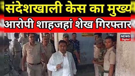 Breaking News Tmc नेता Shahjahan Sheikh Arrested Sandeshkhali