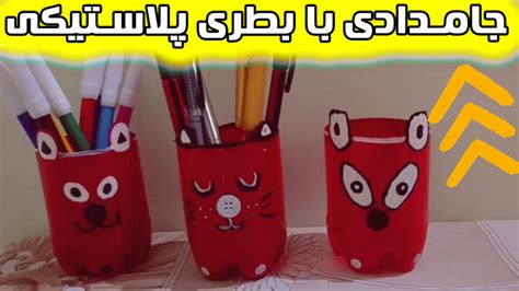 روش ساخت کاردستی جامدادی جالب با بطری پلاستیکی