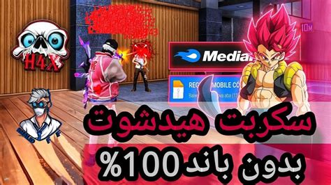 🟣 سكريبت هيدشوت فري فاير التحديث الجديد 🔥 هيدشوت بالبطن قنبلة مجانا لكم