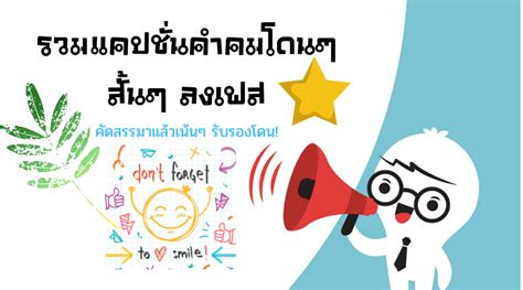 500 รวมแคปชั่นคำคมโดนๆ สั้นๆ ลงเฟส คัดสรรแล้วเน้นๆ