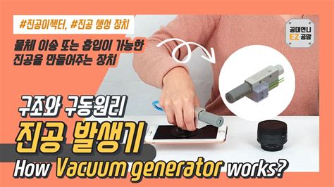 진공발생기 작동원리와 특징 쉽게 배우기 진공이젝터 애니메이션 자막 Youtube