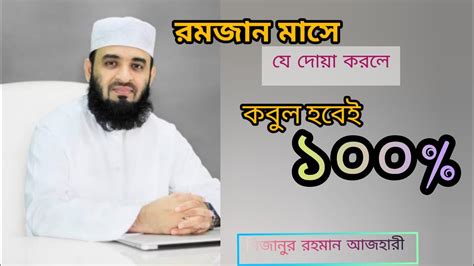 রমজান মাসে যে দোয়া করলে ১০০ কবুল হবেই Youtube