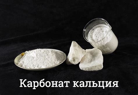 Карбонат кальция (CaCO3)