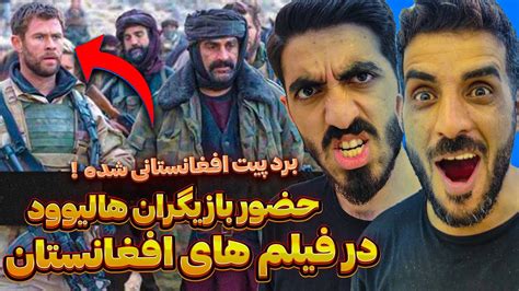 برد پیت درنقش یک افغانستانی بازی کرد 😮 8 فیلم سینمایی در مورد جنگ