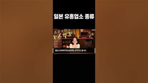 일본 유흥업소 종류 Shorts Youtube