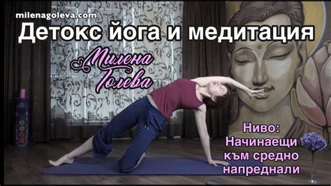 ️ Детокс йога и медитация с Милена Голева Youtube