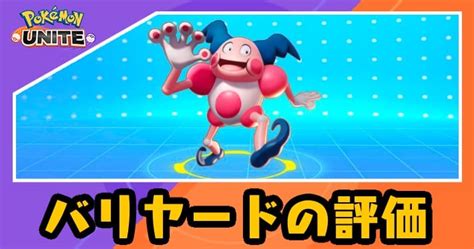 【ポケモンユナイト】バリヤードのおすすめ技と立ち回り Appmedia