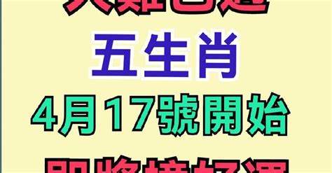 大難已過 五生肖 4月17號開始 即將撞好運 趣聞圖說
