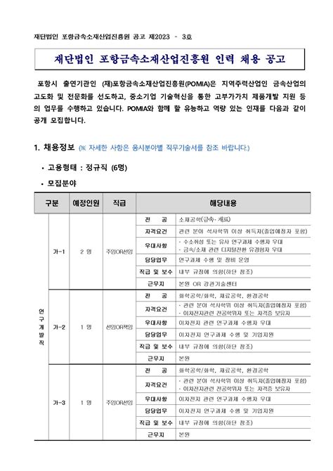 포항금속소재산업진흥원 채용공고 연구직 인력채용 2023년 채용