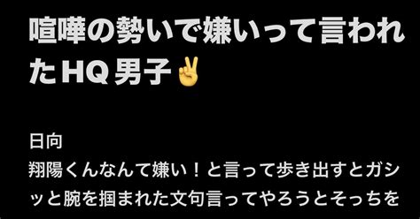 五色工 喧嘩の勢いで嫌いって言われたhq男子パート りんねのマンガ 白布賢二郎 夜久衛輔 日向翔陽 Pixiv