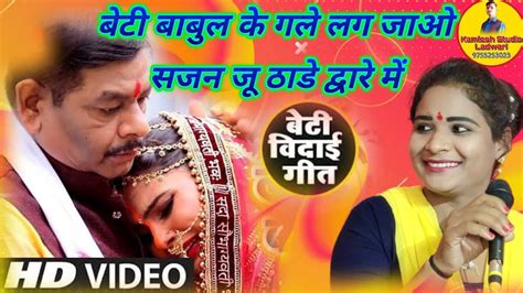 विदाईगीत बेटी बाबुल के गले लग जाओ सजन जू ठाडे द्वारे में विवाहगीत