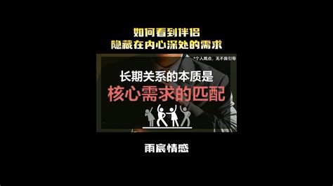 长期关系的本质，是核心需求的匹配情感爱情心理学情感共鸣 Youtube